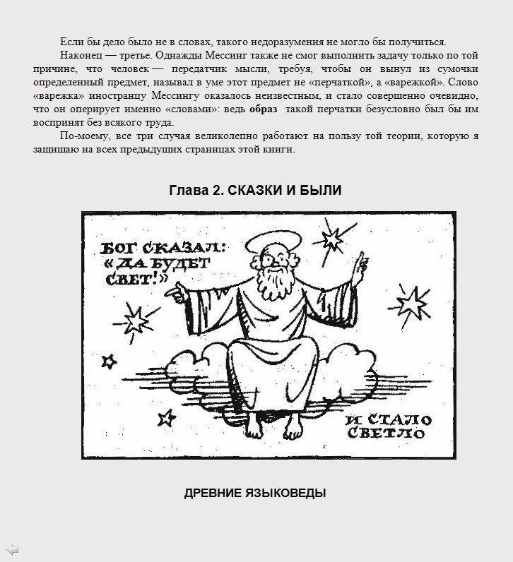 Лев Успенский | Слово о словах. Почему не иначе? (1971) [RTF] :: NNM-Club